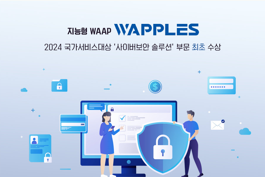 [뉴스레터 6월호] WAPPLES, 2024 국가서비스대상 사이버보안솔루션 부문 최초 수상