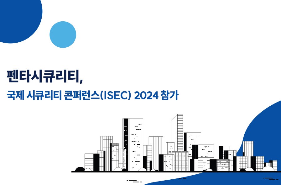 [뉴스레터 10월호] 펜타시큐리티, 국제 시큐리티 콘퍼런스(ISEC) 2024 참가