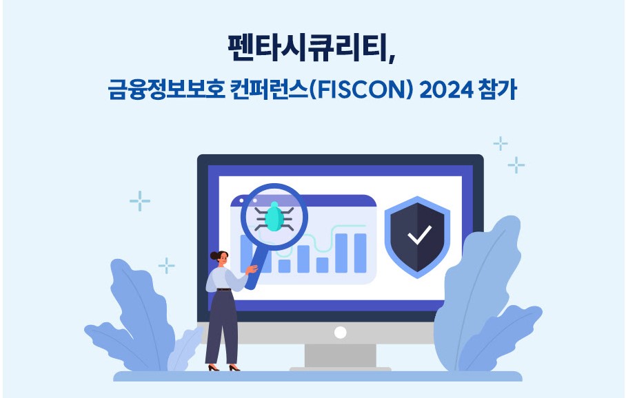 [뉴스레터 11월호] 펜타시큐리티, 금융정보보호 컨퍼런스(FISCON) 2024 참가