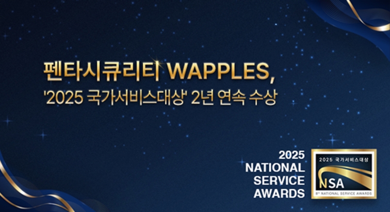 [뉴스레터 6월호] 펜타시큐리티 WAPPLES, 2025 국가서비스대상 2년 연속 수상